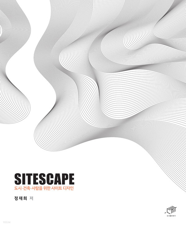 통합디자인 체계적 방법론 담은 ‘SITESCAPE’, 실용 지침서로 떠올라